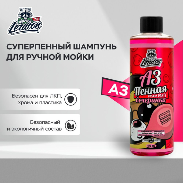 Автошампунь Leraton A3 Bubble купить по выгодной цене в интернет-магазине OZON (1624749642)