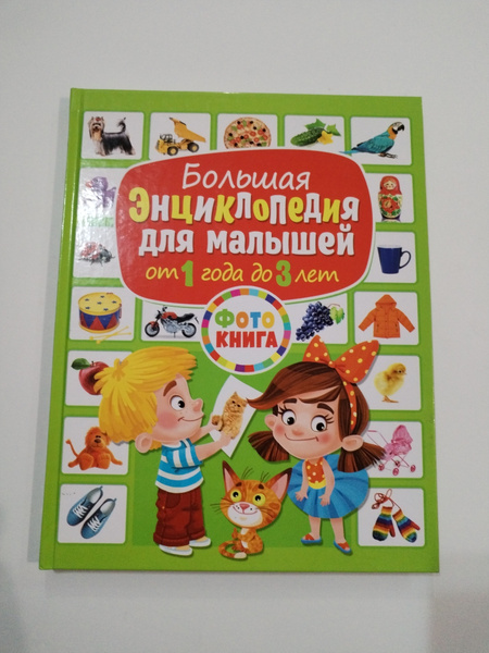 Большая энциклопедия для малышей от 1года до 3-х лет(Фотокнига ...