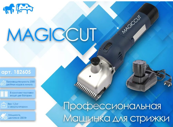 Машинка для стрижки КРС и лошадей с 2 аккумуляторами MAGICCUT - купить ...