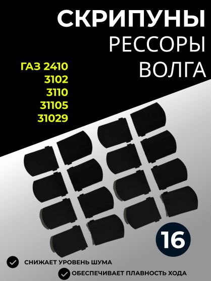 Прокладка рессоры Волга, ГАЗ 2410, 3102, 31029, 3110, 31105, Скрипуны, комплект 16шт. купить c ...