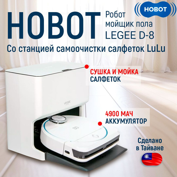 Робот-полотер HOBOT LEGEE_D8/LuLu - купить по выгодной цене в интернет-магазине OZON (1174267908)