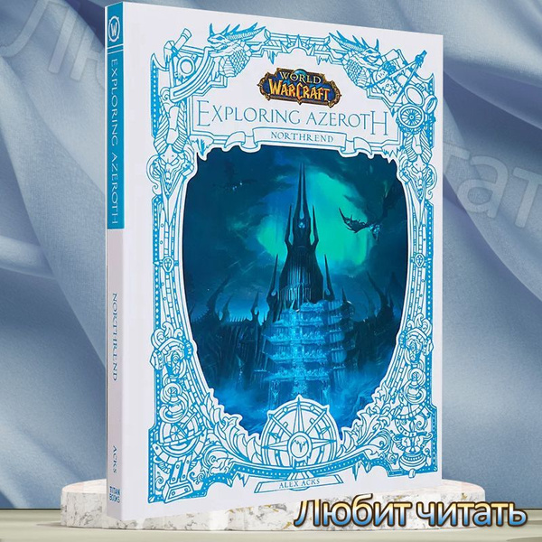 Волшебный мир, игра книга: World of Warcraft Exploring Azeroth ...