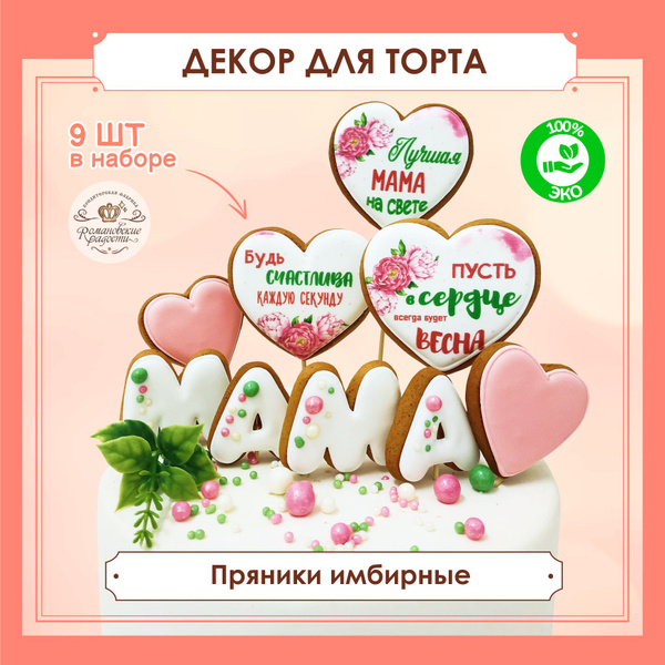 Украшения для торта съедобные. Имбирные пряники. Набор из 9 пряников ...