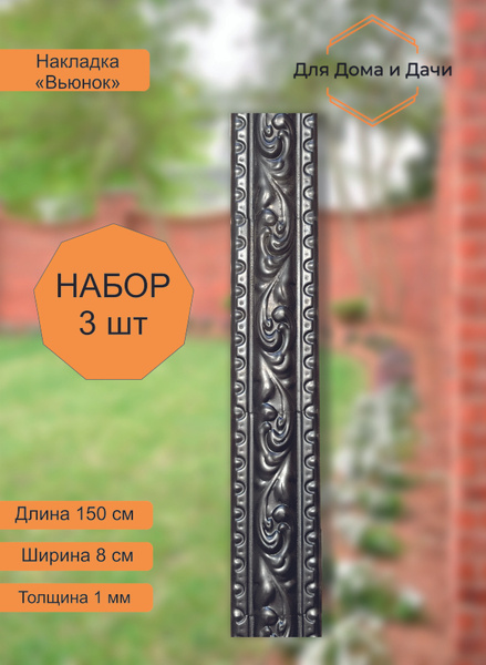 Накладка металлическая декоративная "Вьюнок" - 1,5 м (набор 3 шт ...