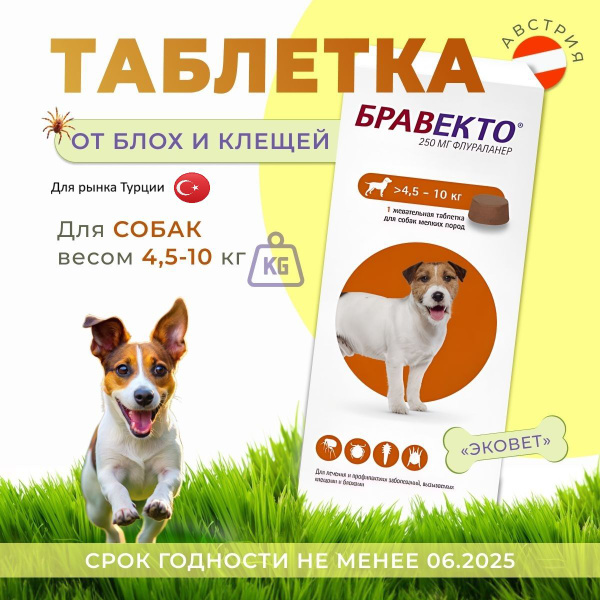 Бравекто от клещей и блох для собак весом 4,5-10 (Срок 09.2025 ...