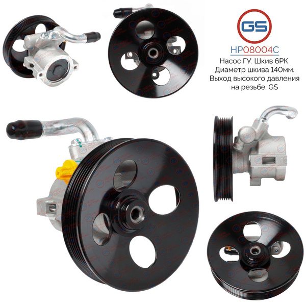 Новый насос гур chevrolet lacetti (j200) 2003- hp08004c GS HP08004C ...
