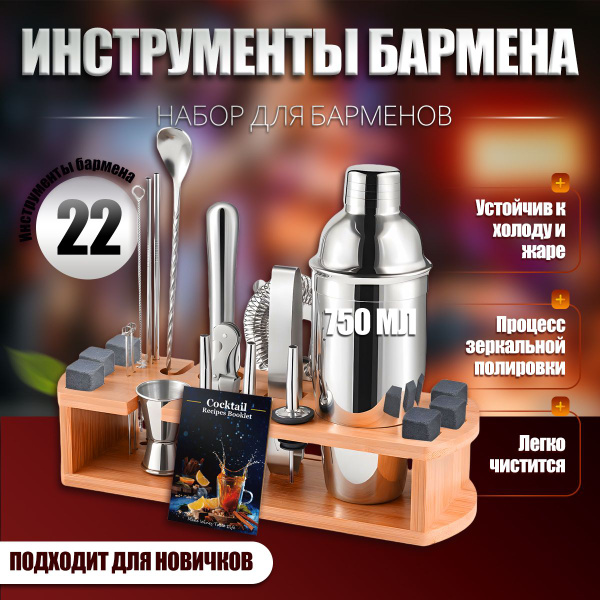 Набор бармена для приготовления коктейлей из 22 предметов, Шейкер 750 ...