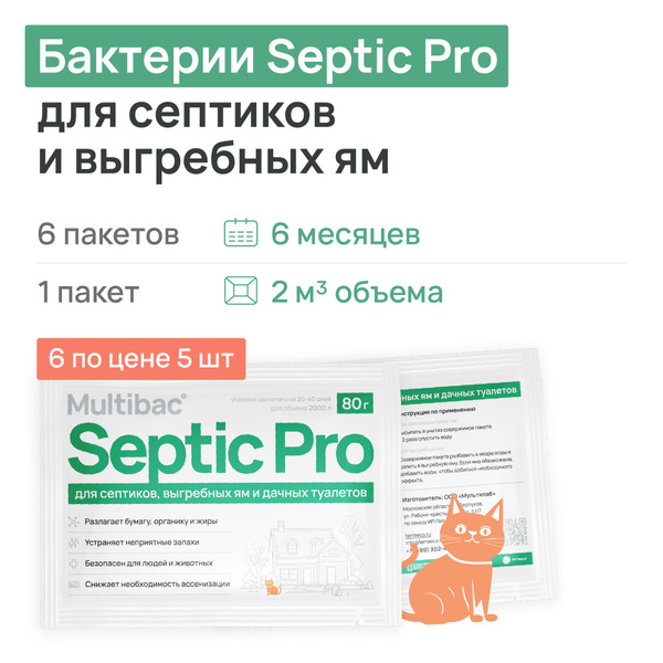 Бактерии Septic Pro для септиков и выгребных ям, биоактиватор для ...