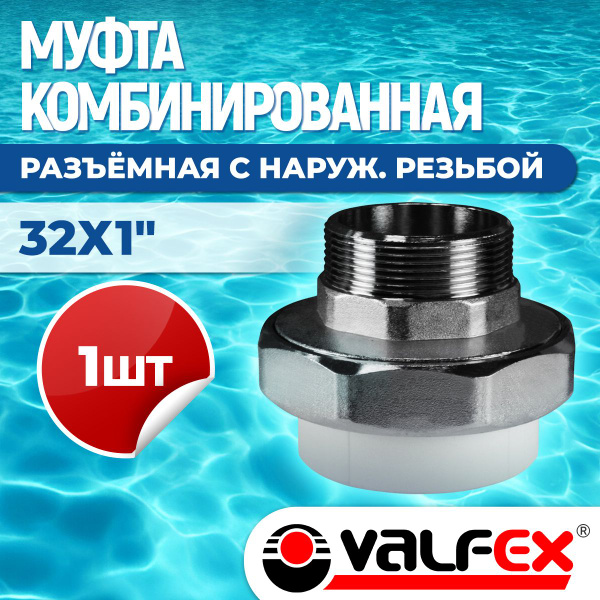 Муфта комбинированная разъемная (американка) с наружной резьбой 32 х 1 полипропиленовая PPR ...