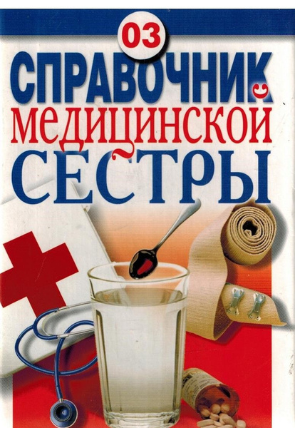 Справочник медицинской сестры - купить с доставкой по выгодным ценам в ...