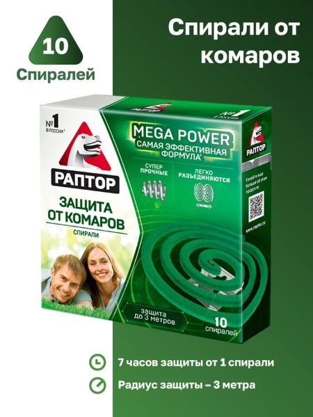 Спирали от комаров "Раптор", 10шт - купить с доставкой по выгодным ...
