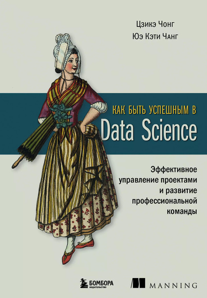 Как быть успешным в Data Science Эффективное управление проектами и развитие профессиональной