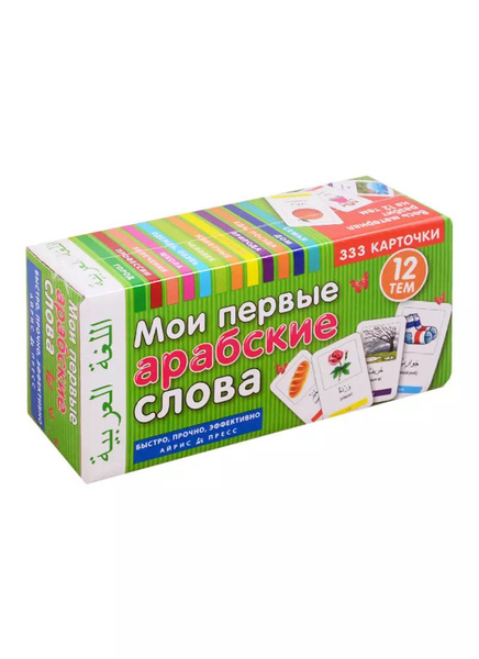 ТемКарт. Мои первые арабские слова. 333 карточки для запоминания купить ...