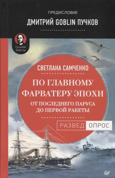 По главному фарватеру эпохи. От последнего паруса до первой ракеты ...
