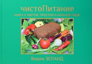 Вадим Зеланд: ЧистоПитание. Книга о чистой, простой и сильной пище ...