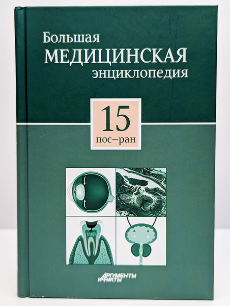 Большая медицинская энциклопедия в 30 томах. Т. 15. Пос-Ран - купить с ...