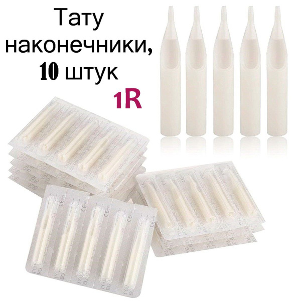 Типсы для тату дюзы 1R 10 штук - купить с доставкой по выгодным ценам в ...