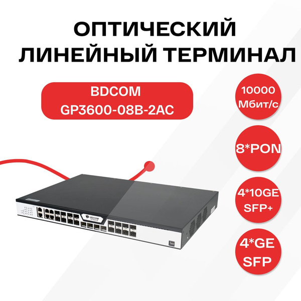 Оптический линейный терминал BDCOM GP3600-08B-2AC, 8 портов GPON (SFP), 4 комбо-порта, 4хSFP, 4 ...