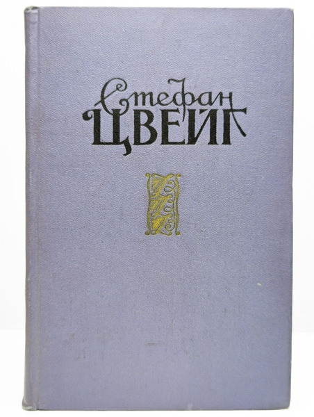 Стефан Цвейг. Избранные произведения в 2 томах. Том 2 | Цвейг Стефан ...