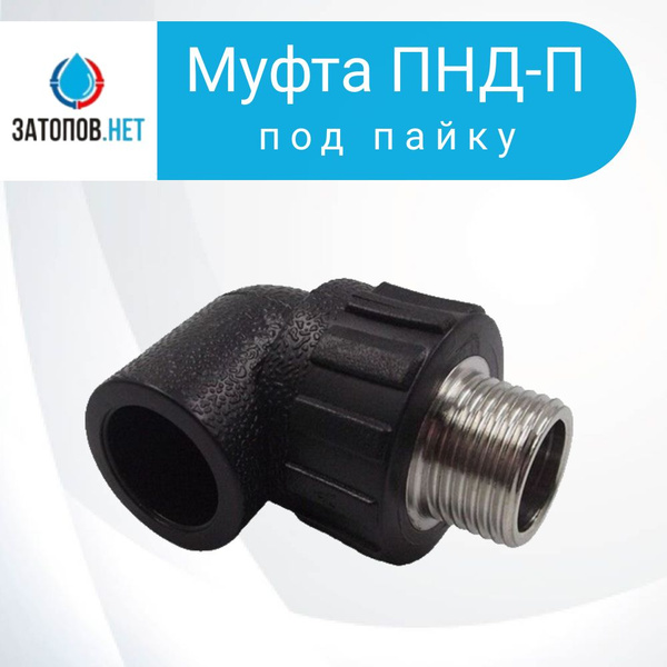 Отвод (Угол) ПНД под пайку Комбинированный DN 20-1/2 НР, OPNDK20-1/2NR ...