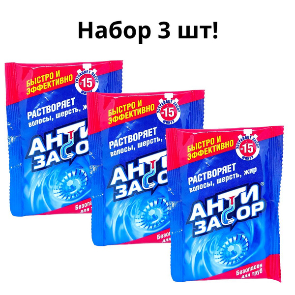 АНТИЗАСОР, Средство для удаления засора в трубах, набор 3шт - купить с ...
