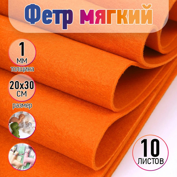 Фетр листовой мягкий толщина 1 мм 20х30 см упаковка 10 листов бледно ...