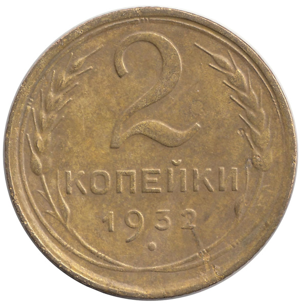 Монета 2 копейки. 1932 год, СССР. VF - купить в интернет-магазине OZON с быстрой доставкой ...