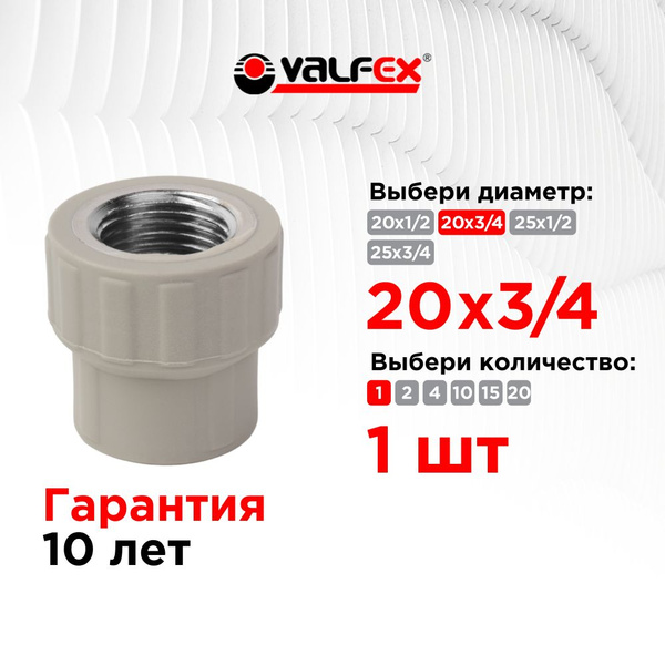 Муфта 20 x 3/4" переходная с внутренней резьбой полипропиленовая Valfex серая, 10129120Г ...