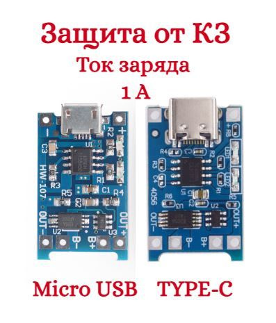Контроллер заряда TP4056 USB Type-C с защитой, модуль заряда li-ion ...