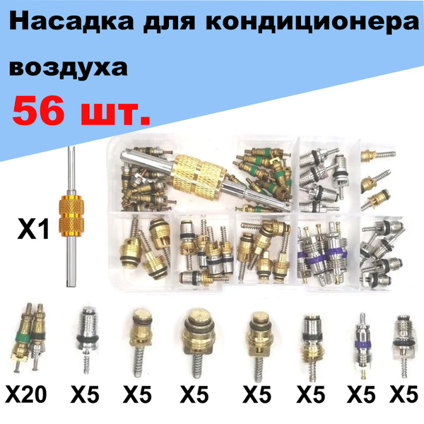 Набор ниппелей (золотников) для автокондиционеров - 8 видов, 56шт. Для ...