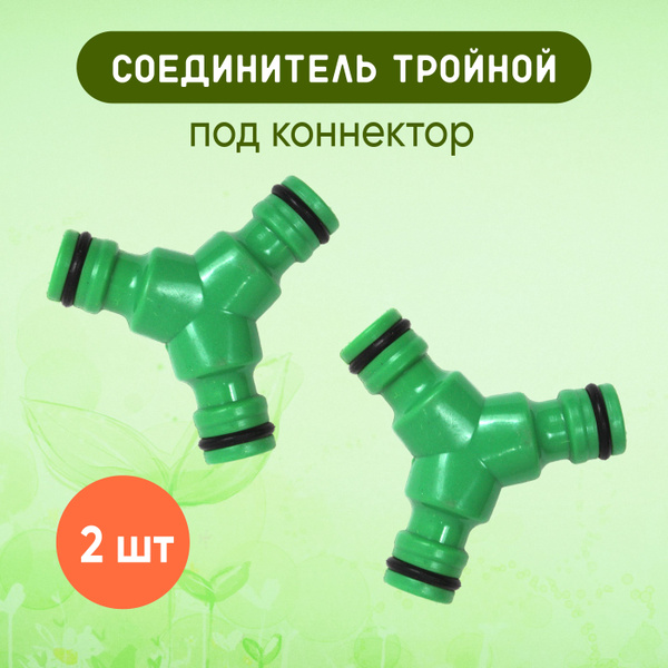 Соединитель для поливочных шлангов тройной под коннектор цена за 2 шт ...