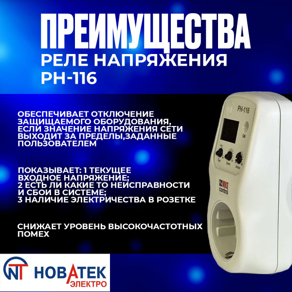Реле напряжения РН-116 Новатек-Электро - купить с доставкой по выгодным ...