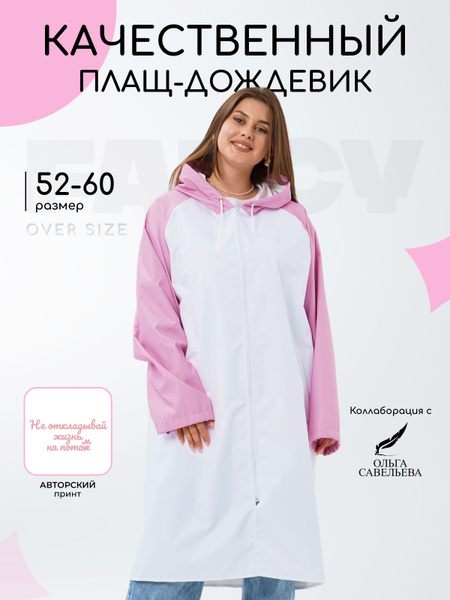 Дождевик Fancy Armor - купить с доставкой по выгодным ценам в интернет ...