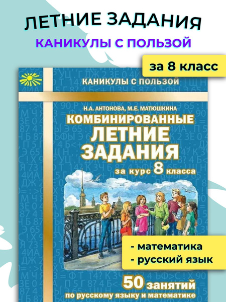 Комбинированные летние задания. 50 занятий по русскому языку и ...