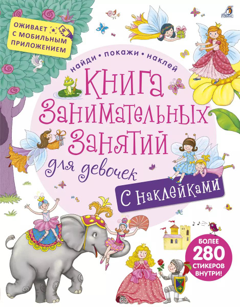 Книга занимательных занятий для девочек с допреальностью - купить с ...