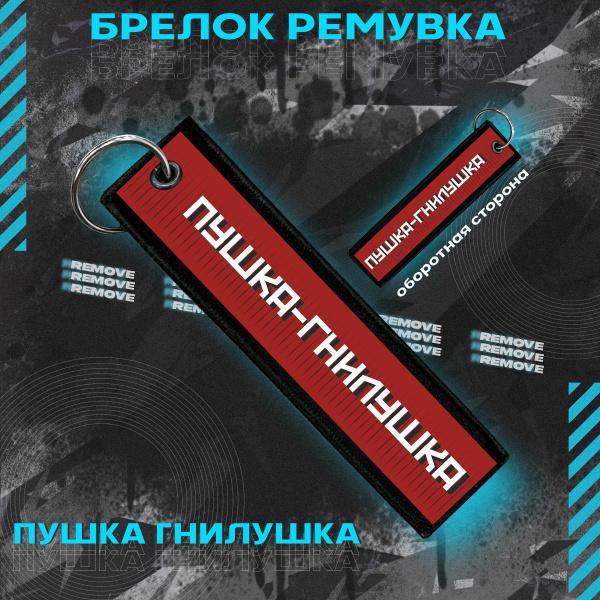 Брелок для ключей и на сумку ремувка Пушка гнилушка бпан купить с