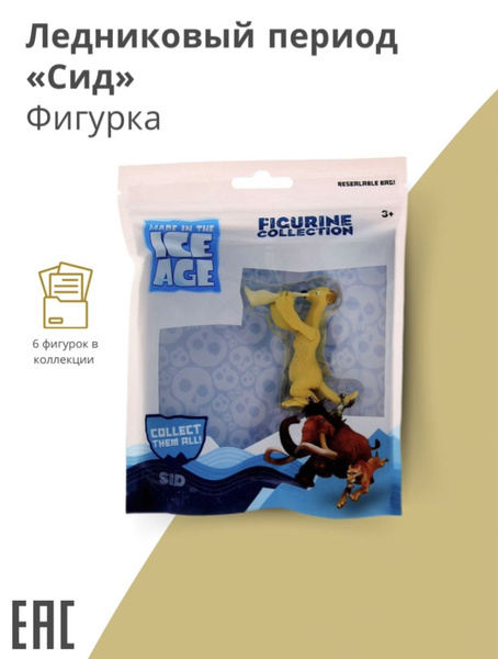 Фигурка Ледниковый период, Сид / Фигурки-игрушки - купить с доставкой ...