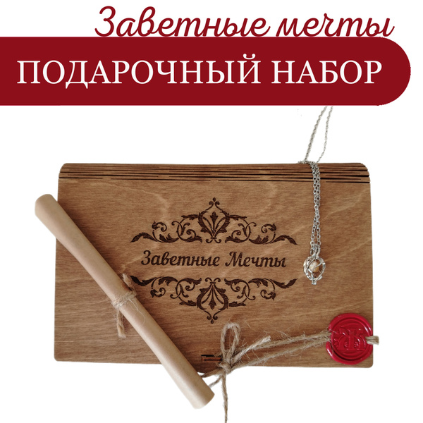 Необычный подарок "Заветные мечты" Элегантная завитушка / Подарок на ...