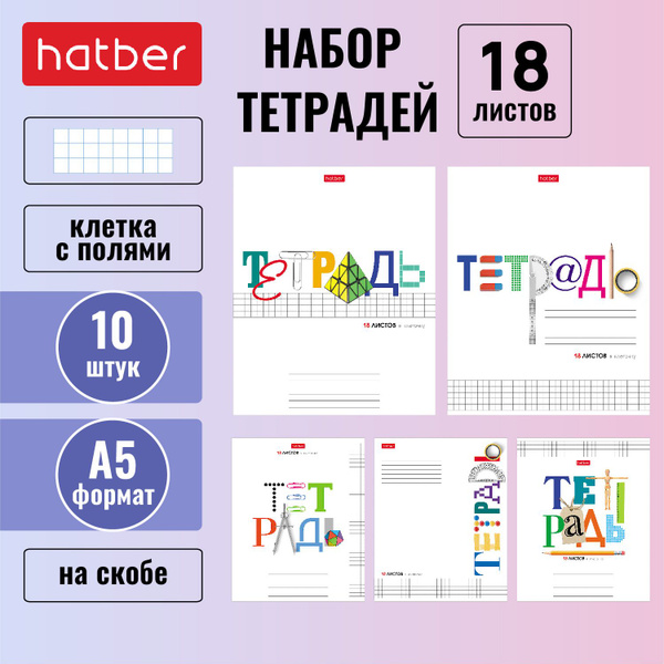 Набор тетрадей Hatber 18 листов, формата А5, в клетку, 65 г/кв. м, на скобе, 10 штук/5 дизайнов ...