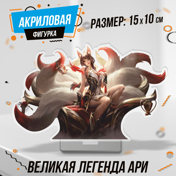 Фигурка акриловая игра League of Legends - купить с доставкой по ...