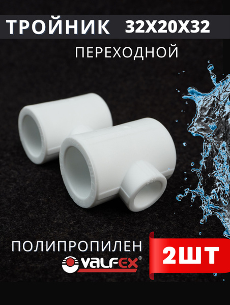 Тройник полипропиленовый 32x20x32 переходной (Valfex) 2шт., 463537 ...