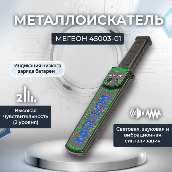 Металлоискатель Мегеон 45003_черный; синий; зеленый; - купить по ...