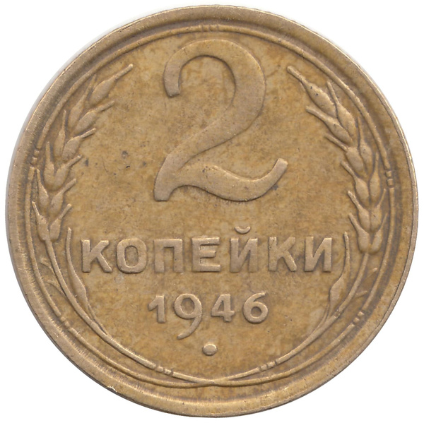 Монета 2 копейки. 1946 год, СССР. VF - купить в интернет-магазине OZON с быстрой доставкой ...