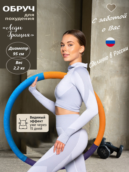 Обруч для похудения массажный мягкий утяжеленный "Леди Грация" (2,2 кг ...