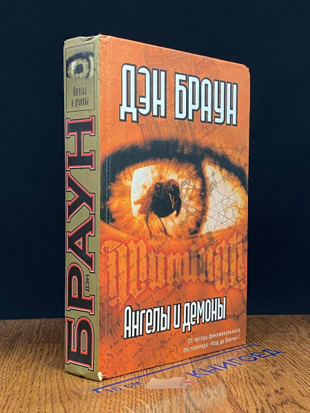 Ангелы и демоны - купить с доставкой по выгодным ценам в интернет ...