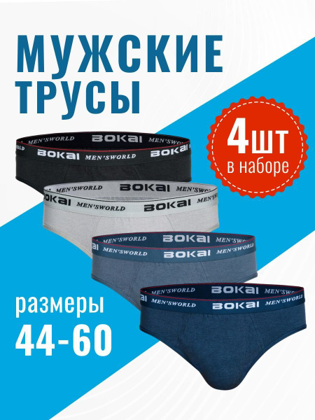 Комплект трусов слипы Bokai, 4 шт - купить с доставкой по выгодным ценам в интернет-магазине ...