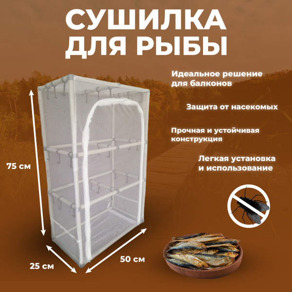 Сушилка для рыбы и мяса - купить по выгодной цене в интернет-магазине ...
