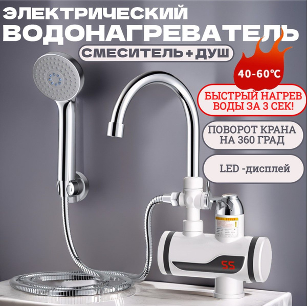 Характеристики Водонагреватель электрический проточный с душем / Кран ...