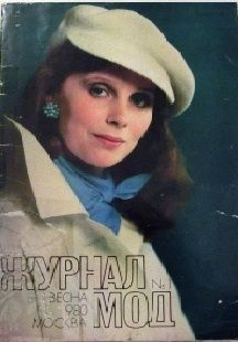 Журнал мод №1. Весна 1980. - купить с доставкой по выгодным ценам в интернет-магазине OZON ...