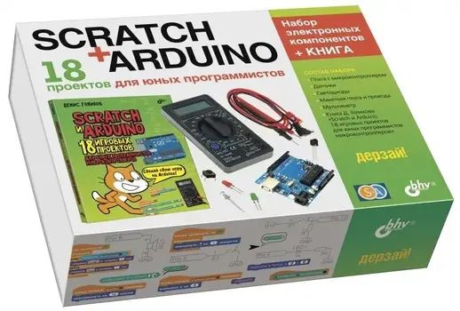 Дерзай! Наборы по электронике. Scratch+Arduino. 18 проектов для юных программистов + КНИГА ...
